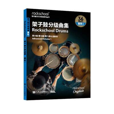 架子鼓曲集 1——英国ROCKSCHOOL原创英国资质奖励有限公司9787103068786 人民音乐出版社 艺术书籍