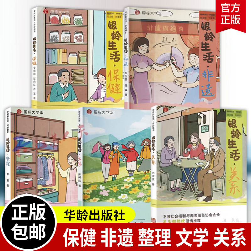 5册 银龄生活系列 整理 保健 关系 非遗 文学 中老年人整理收纳生活物品生活百科书籍 国标大字本 华龄出版社