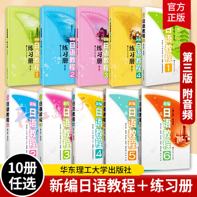 任选】全10册新编日语教程1-6