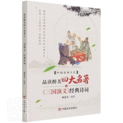 正版包邮 品读醉美四大名著之9787517136958 者_郝豪杰责_郭江妮中国言实出版社文学古典诗歌诗歌欣赏中国三国演义研普通大众书籍