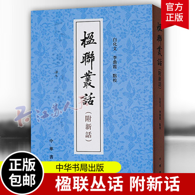 楹联丛话 附新语话 繁体竖排 梁章钜等著 中国历史文化书籍 中华书局9787101001303