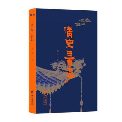 清史三百年 戴逸 著 将清史划分为八个阶段 细节讨论 、逻辑严谨、启发性极简清朝断代史书籍