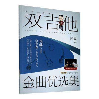 双吉他金曲集者_向嵬责_李雪颖普通大众六弦琴器乐曲世界集艺术书籍