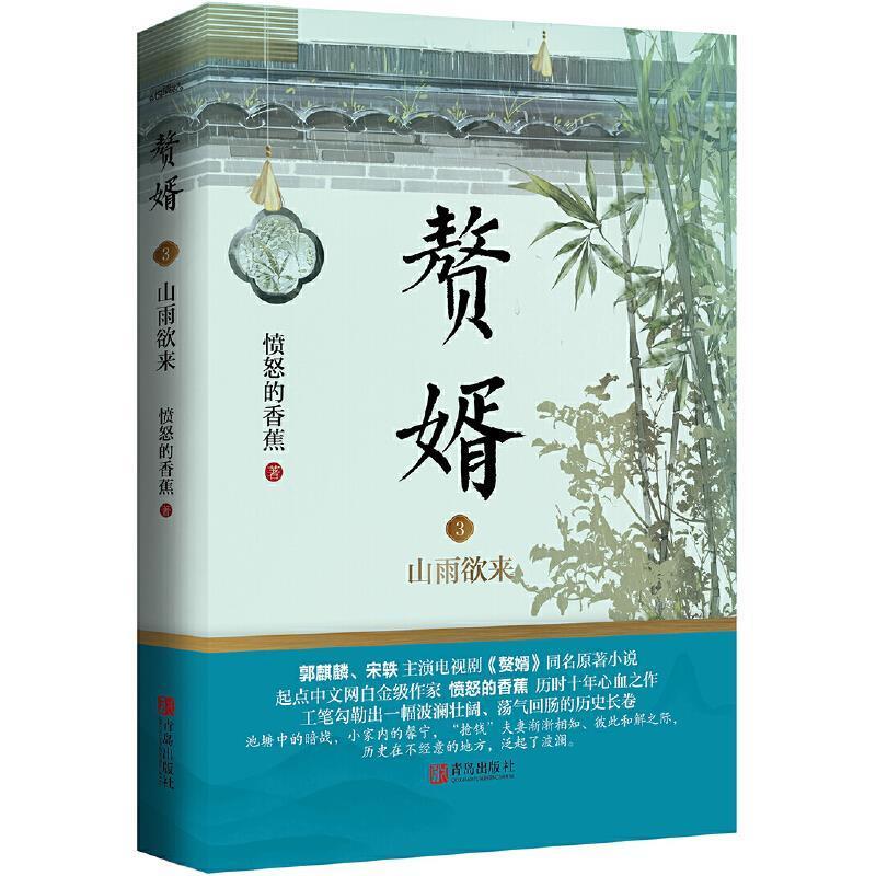赘婿:3:山雨欲来愤怒的香蕉普通大众长篇历史小说中国当代小说书籍