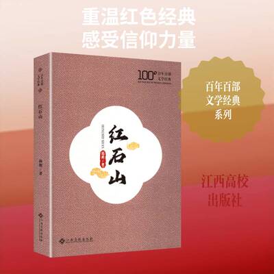 红石山杨朔9787576262216 江西高校出版社 小说书籍