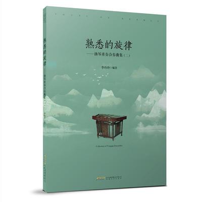扬琴重奏合奏曲集（二）李玲玲普通大众扬琴器乐曲中国集艺术书籍