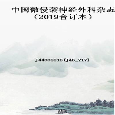 中国微侵袭神经外科杂志（2019合订本）