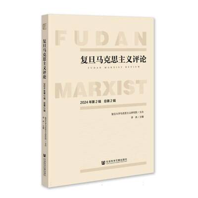 复旦马克思主义评论:2024年. 2辑 :2辑李冉9787522847887 社会科学文献出版社·马克思主义分社 政治书籍