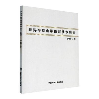 世界早期电影摄影技术研究李瑞9787512216921 中国民族文化出版社 工业技术书籍