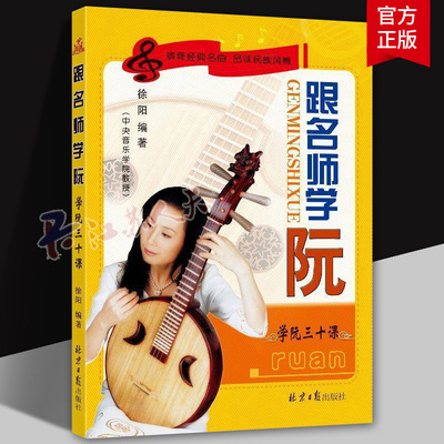 跟名师学阮 学阮三十课 中阮教材传统民族器乐曲集曲谱书 初学者演奏基础新手零基础自学入门音乐教程书中国音乐学院 学阮书籍