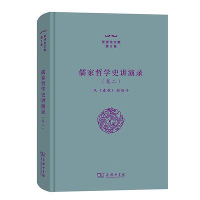 儒家哲学史讲演录：卷二：从《春秋》到荀子张祥龙9787100206747 商务印书馆 哲学宗教书籍