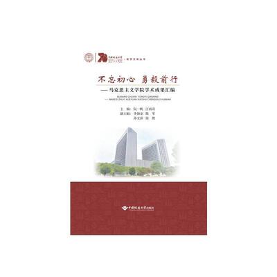 不忘初心 勇毅前行——马克思主义学院学术成果汇编阮一帆9787562554110 中国地质大学出版社 自然科学书籍