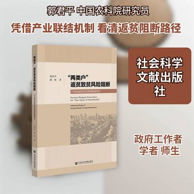 “两类户”返贫致贫风险阻断:产业利益联结的设计:institutiona郭君9787522861296 社会科学文献出版社·经济与管理分社 经济书籍