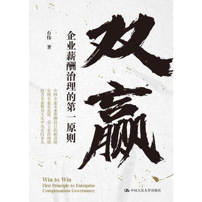 双赢:企业薪酬治理的原则:first principle to enterprise compensation governance石伟  管理书籍