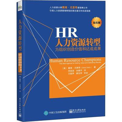 人力资源转型:为组织创造价值和达成成果:the next agenda for ing value and delivering results:钻石 人力资源管理研究管理书籍