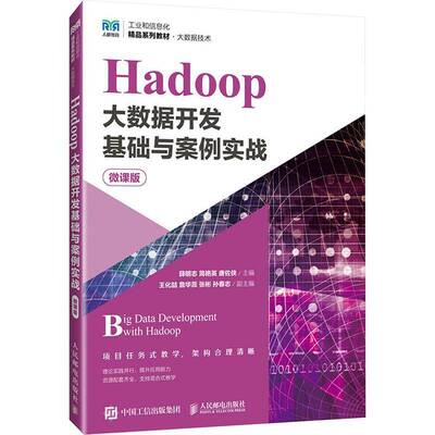 Hadoop大数据开发基础与案例实战 微课版 薛明志 简艳英 唐佐侠 大数据技术专业教材 人民邮电出版社9787115655776 书籍正版