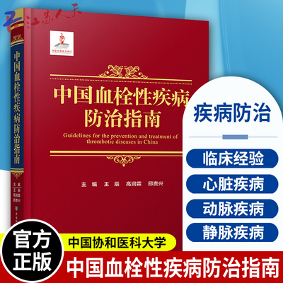 中国血栓性疾病防治指南 预防医学卫生学 静脉血栓栓塞性疾病预防抗栓治疗心腔内血栓性血栓栓塞防治指南 中国协和医科