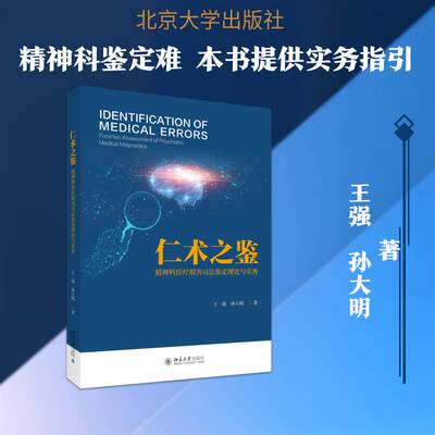 仁术之鉴:精神科医疗损害司法鉴定理论与实务:forensic assessment of psychiatric m王强9787301366387 北京大学出版社 法律书籍