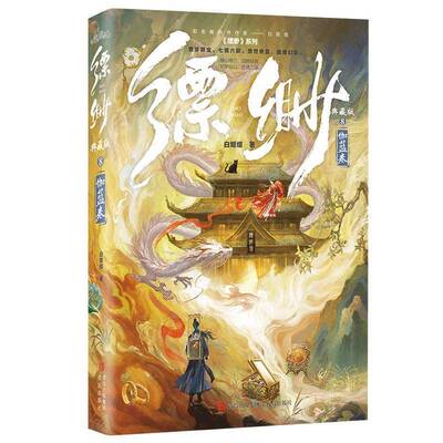 缥缈:典藏版:8:伽蓝卷白姬绾9787573638533 青岛出版社 小说书籍