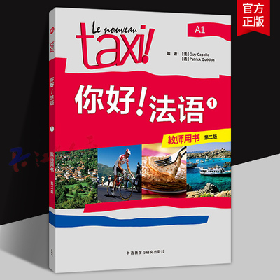 你好!法语1 教师用书 第二版 外语教学与研究出版社9787521361933 外语书籍正版