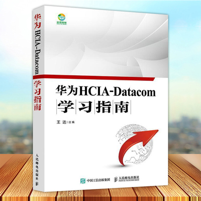 华为HCIA-Datacom学习指南 王达主编 人民邮电出版社9787115563804 书籍正版