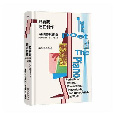 只要我还在创作:角谷美智子访谈录:portraits of writers, filmmakers, playwright角谷美智子9787522539188 九州出版社 图书书籍