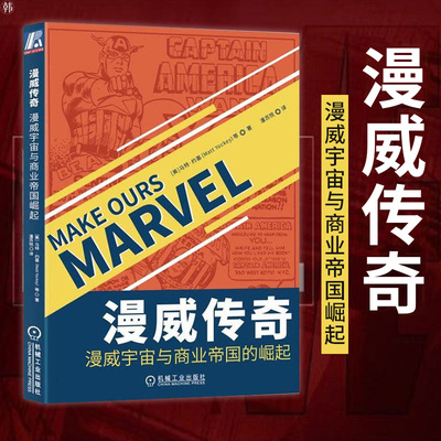 漫威传奇 漫威宇宙与商业帝国崛起 马特·约基 9787111628170 机械工业出版社 管理书籍正版