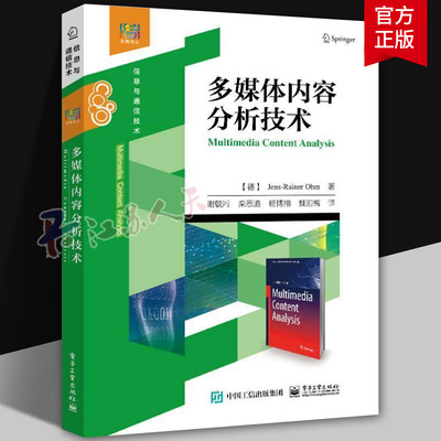 正版 多媒体内容分析技术 信息与通信技术 图像视频音频特征表示内容书 媒体计算领域教材 Jens-Rainer Ohm 电子工业出版社