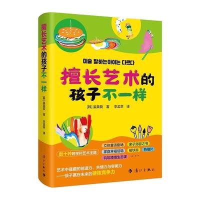 擅长艺术的孩子不一样姜英爱9787540798284 漓江出版社 艺术书籍