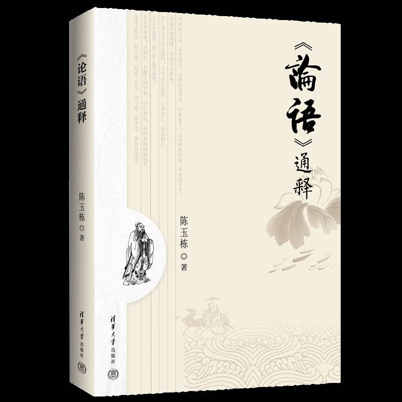 《论语》通释陈玉栋9787302648321 清华大学出版社 哲学宗教书籍