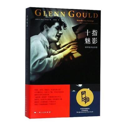 正邮 十指魅影:钢琴怪杰古尔德:the life and art of Glenn Gould9787208146105 上海出版社传记古尔德生平事迹 书籍