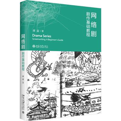 网络剧:剧作基础教程:a beginner's guide谭苗9787301351062 北京大学出版社有限公司 艺术书籍