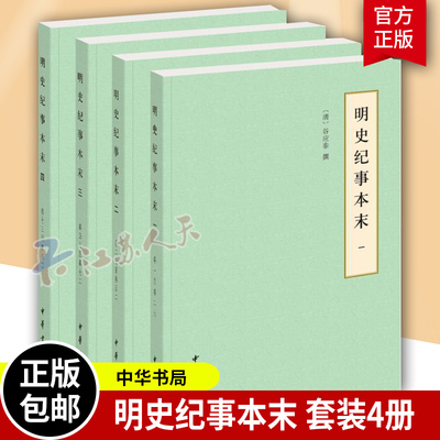 明史纪事本末历代纪事本末