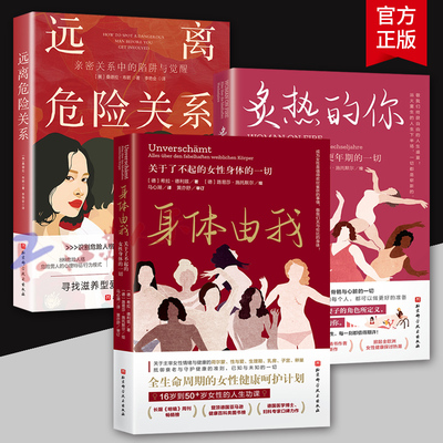 3册 炙热的你 关于了不起的女性更年期的一切+身体由我 关于了不起的女性身体的一切+远离危险关系 亲密关系中的陷阱与觉醒李静