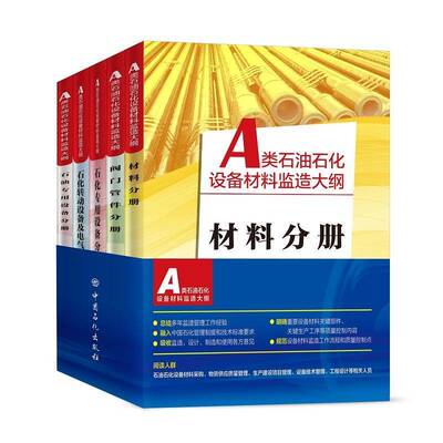 A类石油石化设备材料监造大纲（全5册）中国石油化工集团物资装备9787511457479 中国石化出版社 工业技术书籍