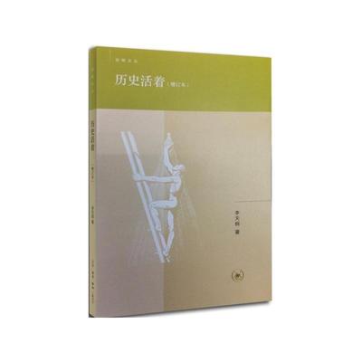 正版包邮 历史活着9787108052308 李天纲　生活·读书·新知三联书店历史  书籍