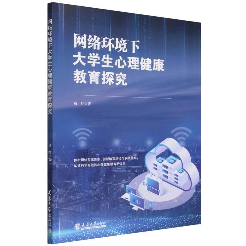 网络环境下大学生心理健康教育探究唐红9787561883228 天津大学出版社 社会科学书籍