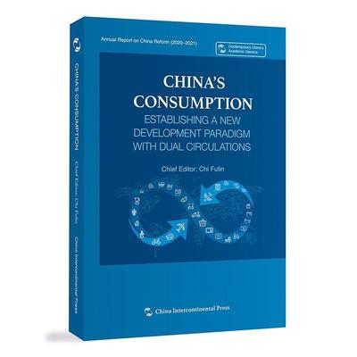 China's consumption:elishing a new development paradigm with dual circulat迟福林普通大众居民消费研究报告中国英文经济书籍