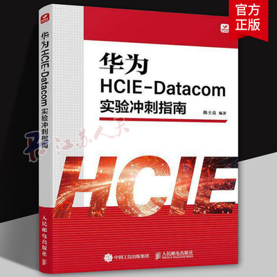 2026新书 华为HCIE-Datacom实验冲刺指南 HCIE认证 华为技术 实战操作 附习题电子课件实验设计 教程书籍