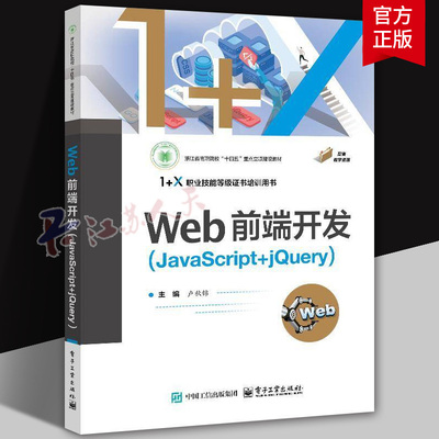 正版】Web前端开发(JavaScript+jQuery1+X职业技能等级证书培训用书浙江省高职院校教材) 卢秋锦 电子工业