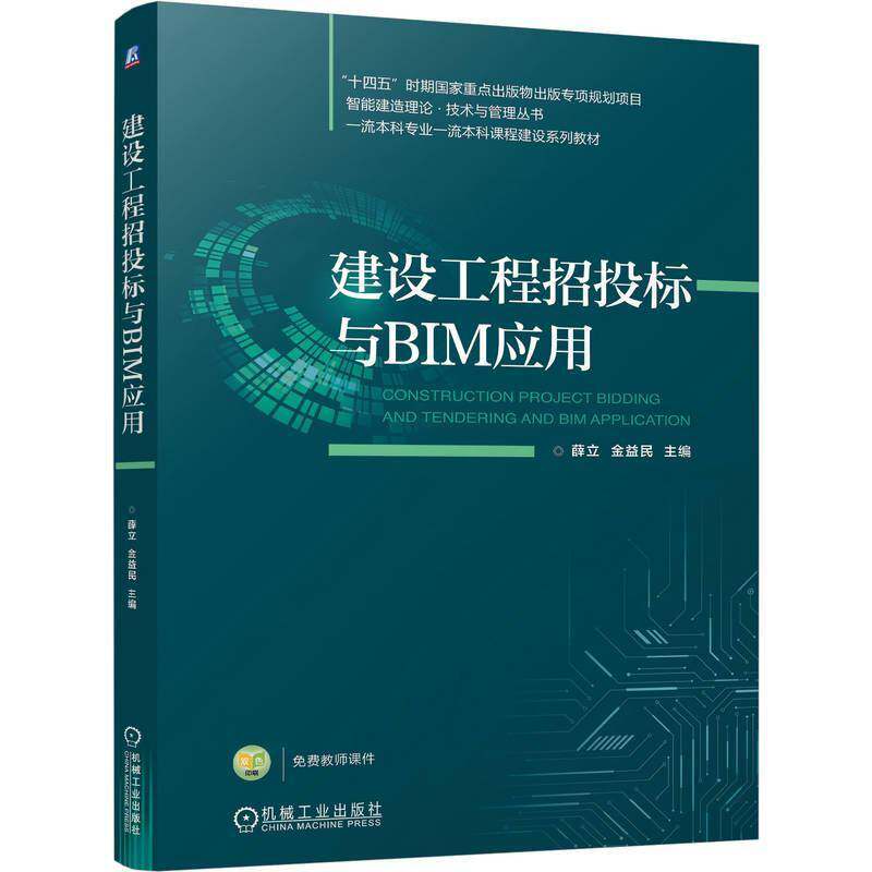 建设工程招投标与BIM应用薛立9787111803003 机械工业出版社 图书书籍