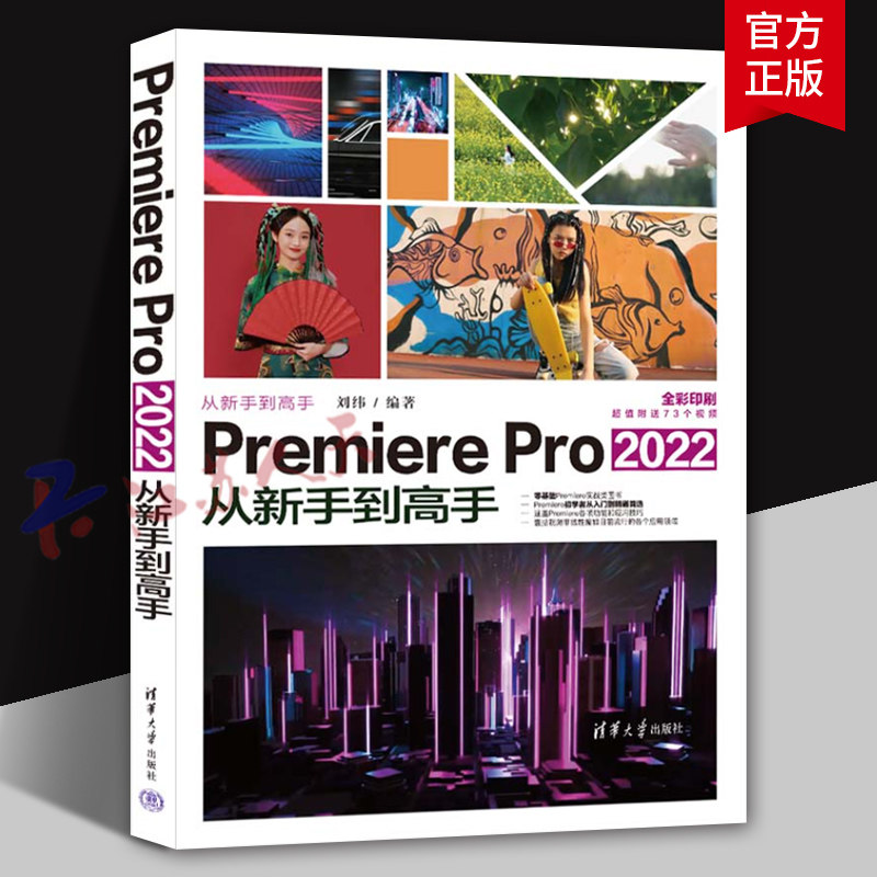 Premiere Pro 2022从新手到高手 刘纬编著 视频编 辑软件图形图像多媒体 全彩印刷超值附送73个视频 清华大学出版社9787302613718