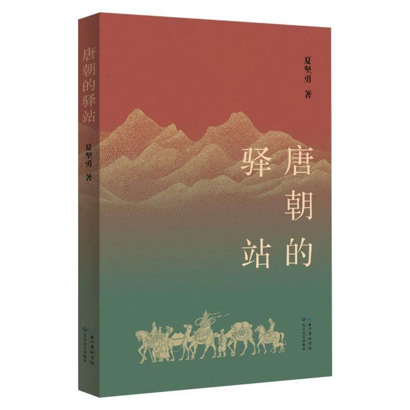 唐朝的驿站（新版） 夏坚勇 长江文艺出版社 中国近代随笔文学书籍 9787570240111