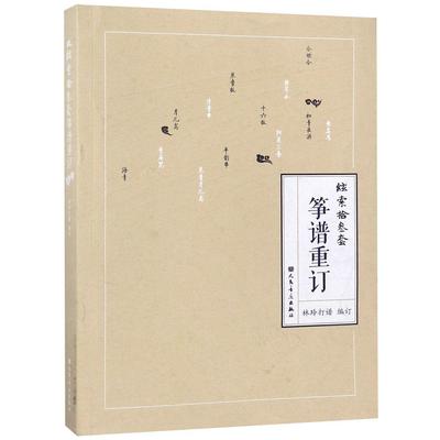 弦索十三套筝谱重订林玲打谱订 筝器乐曲作品集中国艺术书籍