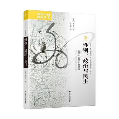 别、政治与民主:代中国的妇女参政:women's suffrage in China李木兰  政治书籍