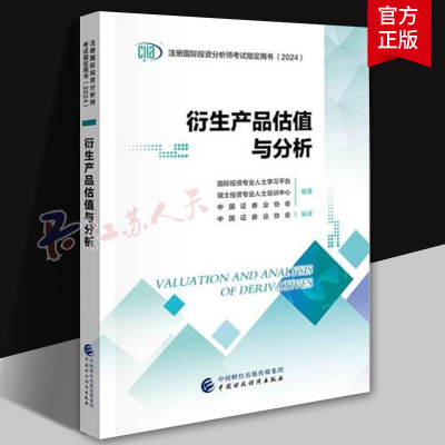 衍生产品估值与分析CIIA考试教材2024国际投资专业人士学习平台瑞士投资专业人士培训中心中国证券业协会编著中国证券业协会编译