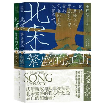 北宋:繁盛的江山:prosperous country王祥立9787205108489 辽宁人民出版社 小说书籍