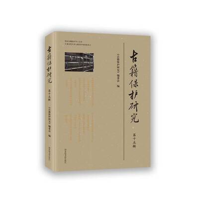古籍保护研究:第十五辑《古籍保护研究》委会9787501383740 国家图书馆出版社 社会科学书籍