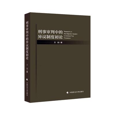 刑事审判中的异议制度初论万旭9787576405163 中国政法大学出版社 法律书籍