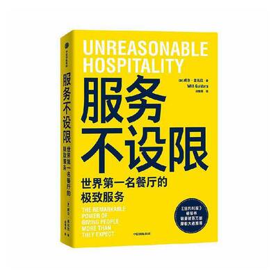 服务不设限:世界餐厅的服务:the remarkable power of giving people more威尔·吉达拉9787521776171 中信出版集团股份 经济书籍